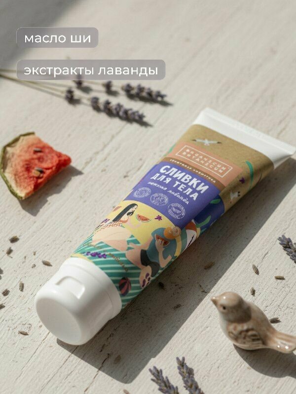 Organikum Botanikum Сливки для тела "Нежная лаванда", крафтовая косметика, 150 мл
