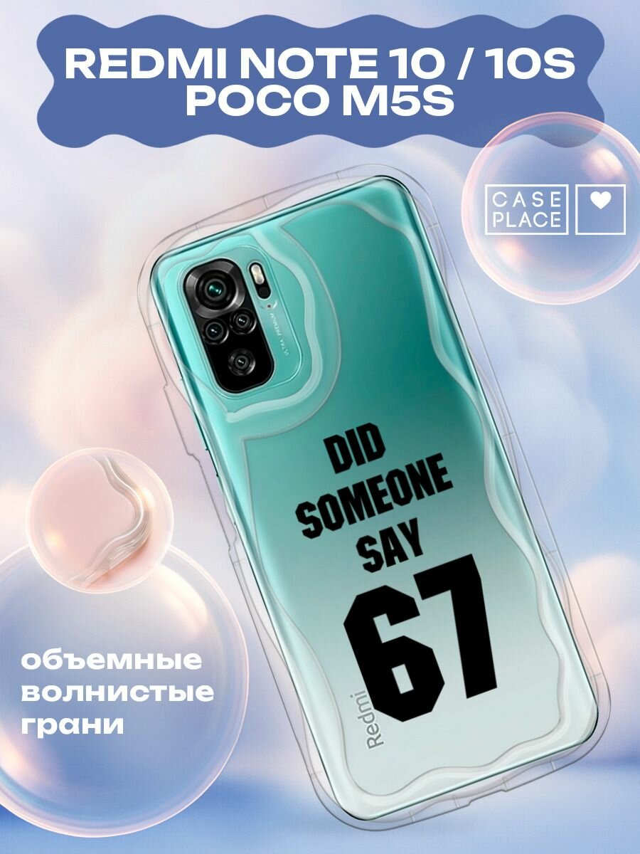 Чехол на Xiaomi Redmi Note 10/Note 10S/Poco M5s / Редми Нот 10/Нот 10S/Поко M5s с принтом Напись: Кто-то сказал 67