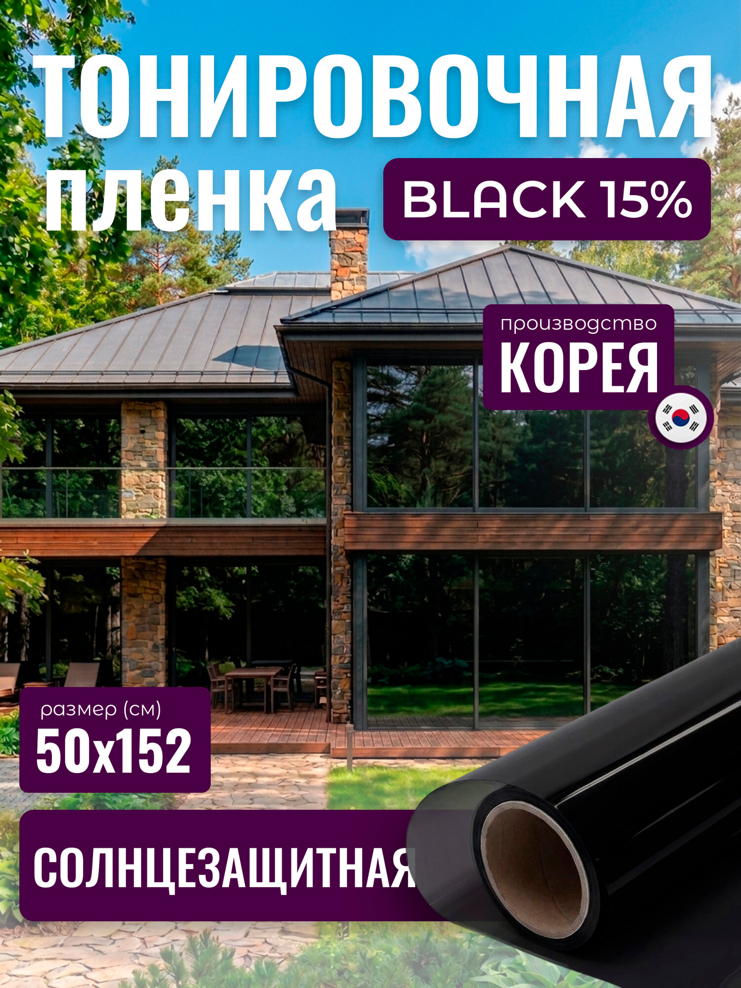 Пленка для окон солнцезащитная/ Тонировка черная Black 15 Reton Group/ Защита от солнца на окна. Черная пленка самоклеющаяся - 152х50 см