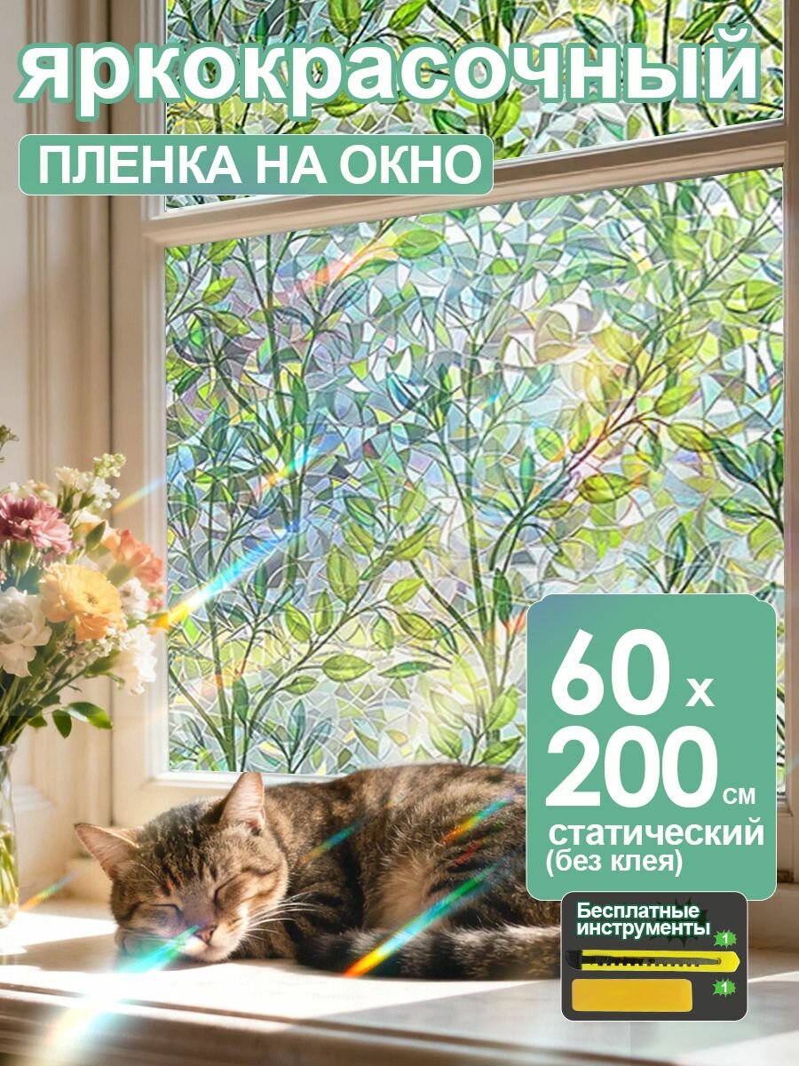 Статическая пленка для окон витражная, с рисунком, Без клея,60X200CM