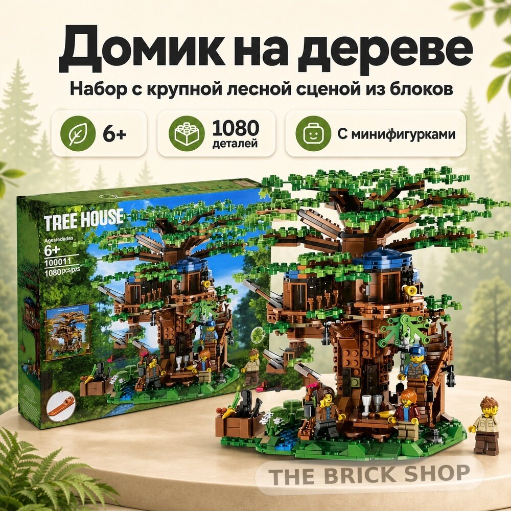 Конструктор домик на дереве, 1080 деталей, подарок для детей и взрослых