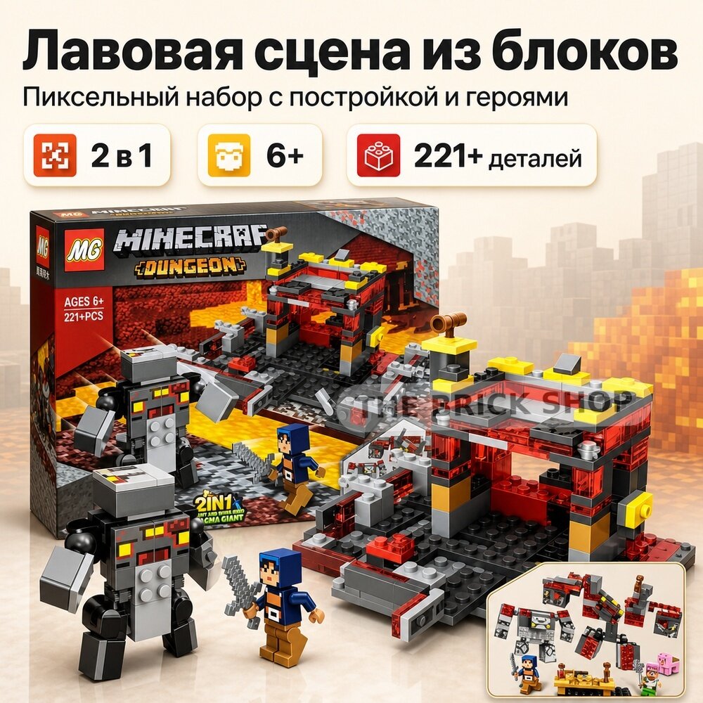 Конструктор Лавовая сцена из блоков, 221+ деталей, подарок для детей и взрослых