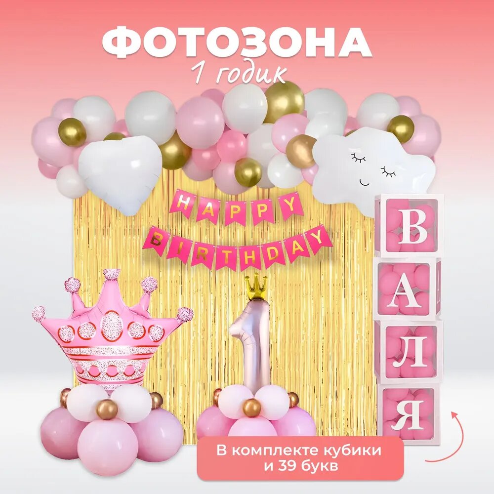 Фотозона на день рождения 1 год, принцесса.
