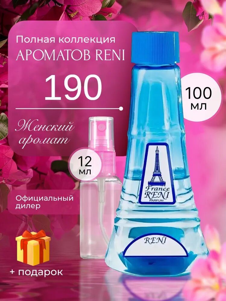 Reni 190 Наливная парфюмерия Рени 100 мл