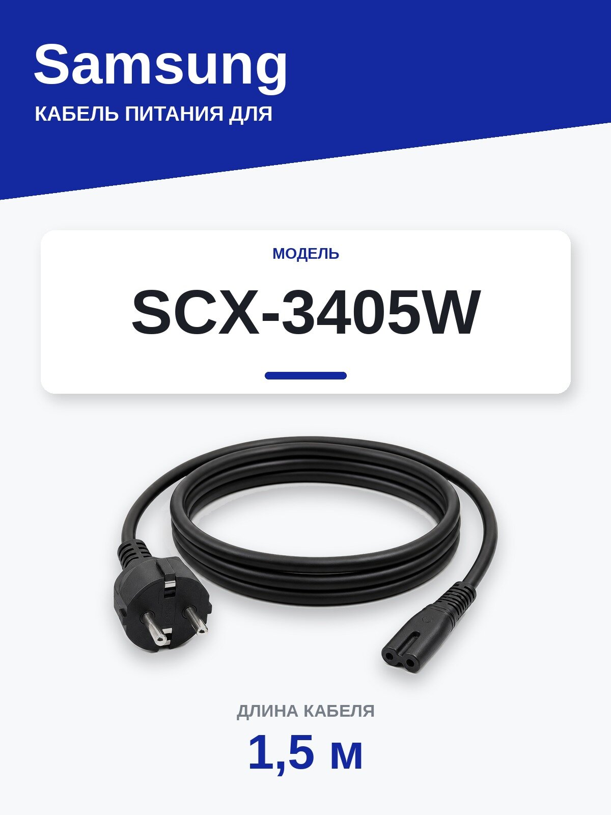 Кабель питания Samsung SCX-3405W — сетевой шнур 220В, 1,5 м, чёрный