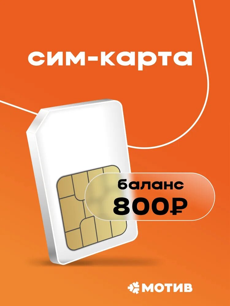 Сим-карта Мотив с балансом 800 рублей