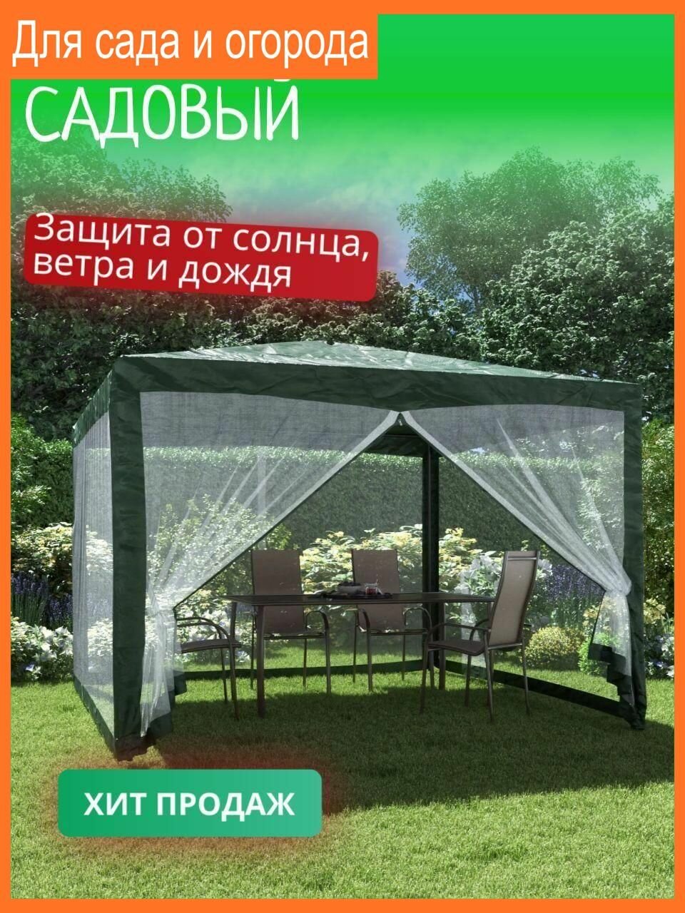 Шатер-павильон для сада из полиэтилена с антимоскитной сеткой