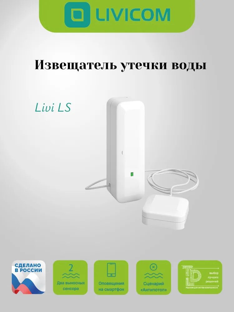 Livi LS Извещатель утечки воды