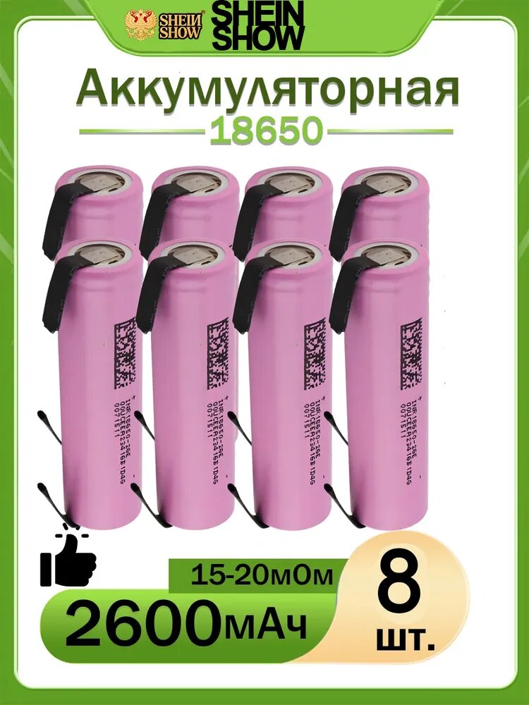 18650 литий-ионная аккумуляторная батарея 3,7 В емкостью 2600 мАч, 8 шт
