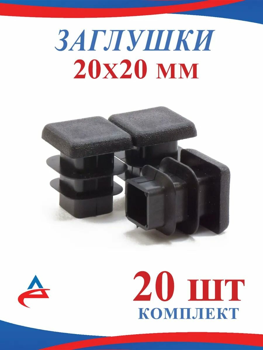 Заглушка для профильной трубы 20х20 мм -20 шт.