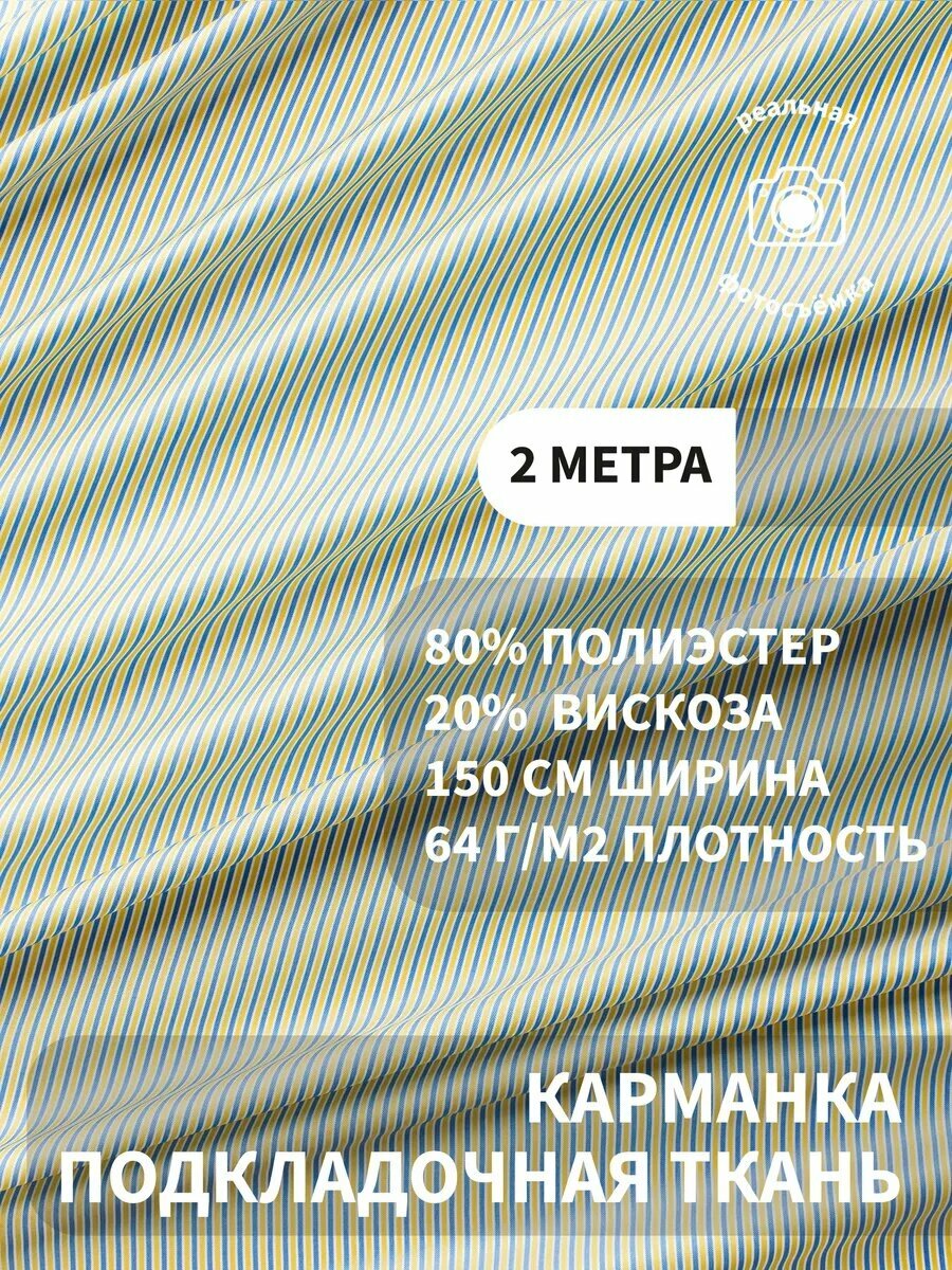 Подкладочная ткань карманка в полоску, ткань для карманов и подкладки одежды, полиэстер 80% вискоза 20%, 77 г/м²