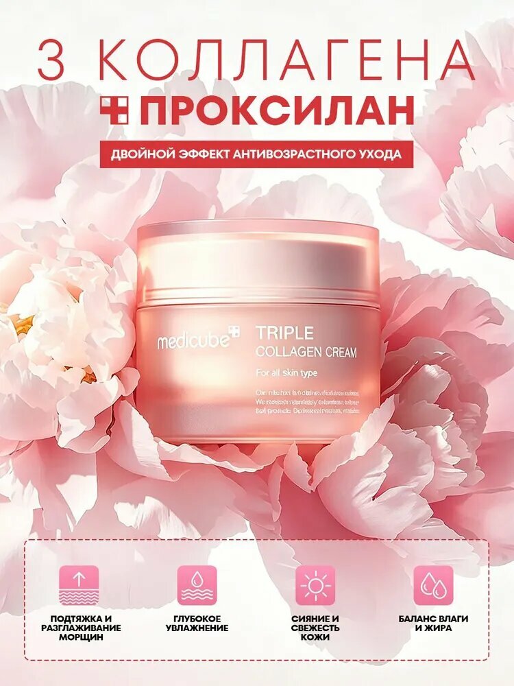 Medicube Крем питательный с тройным коллагеном для упругости кожи medicube Triple Collagen Cream 4.0, 50 мл.