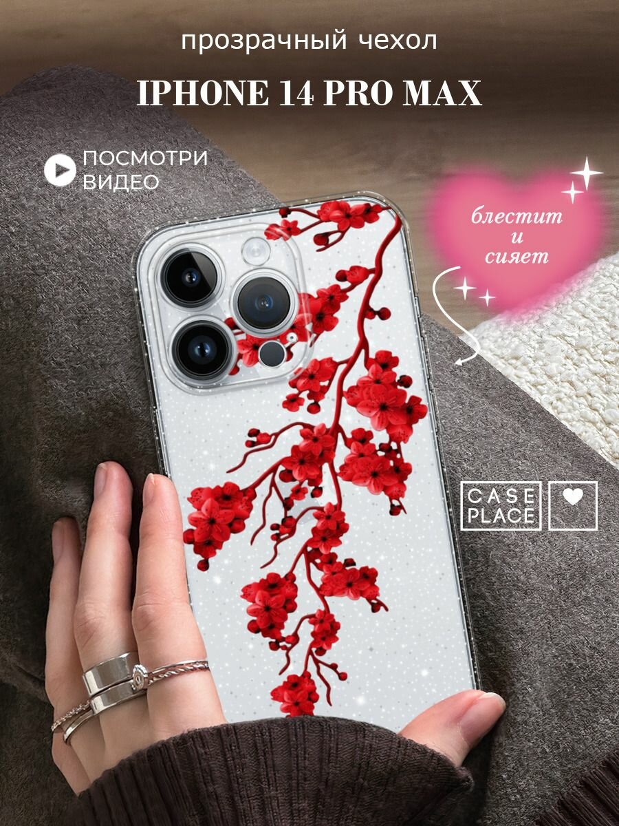 Чехол на Apple iPhone 14 Pro Max (Айфон 14 Про Макс) с блестками и принтом Красная веточка сакуры