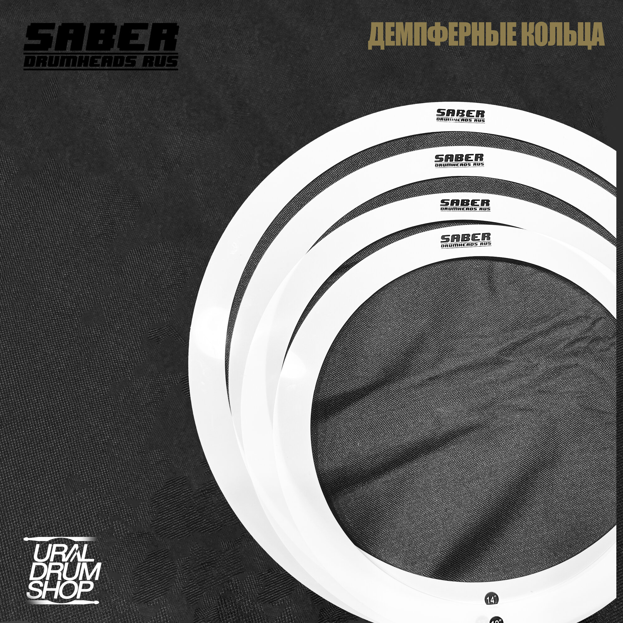 Кольца демпферные SABER для ударной установки 10-12-14-16 белые