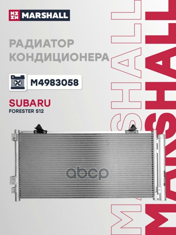 Радиатор кондиционера SUBARU FORESTER S12 08- (M4983058) MARSHALL арт. M4983058
