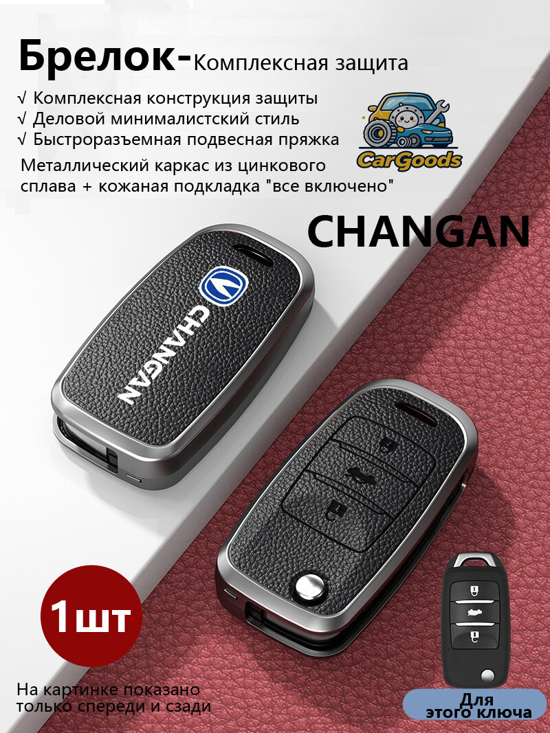 Чехол для складного ключа Changan CS75 Eado CS35 CS15 Yuexiang Benben 2012-2018, цинк+кожа, полная защита, с ремешком/крепежом