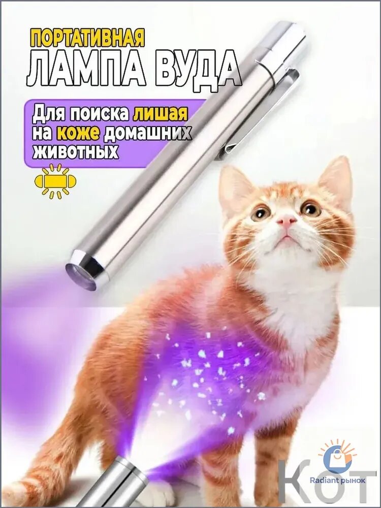 УФ лампа Вуда 365нм для животных