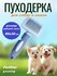 Расческа для животных