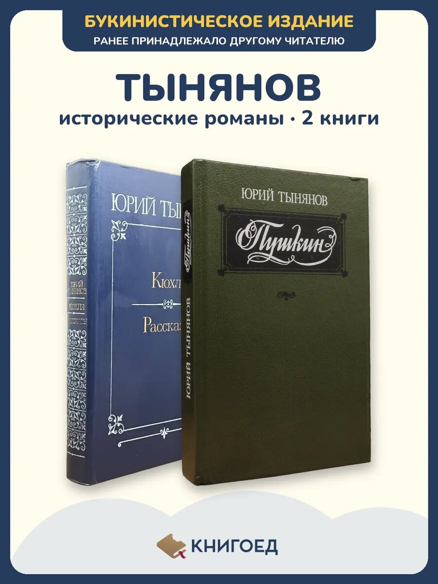 Тынянов Юрий Николаевич — комплект 2 книги (исторические романы, букинистика)