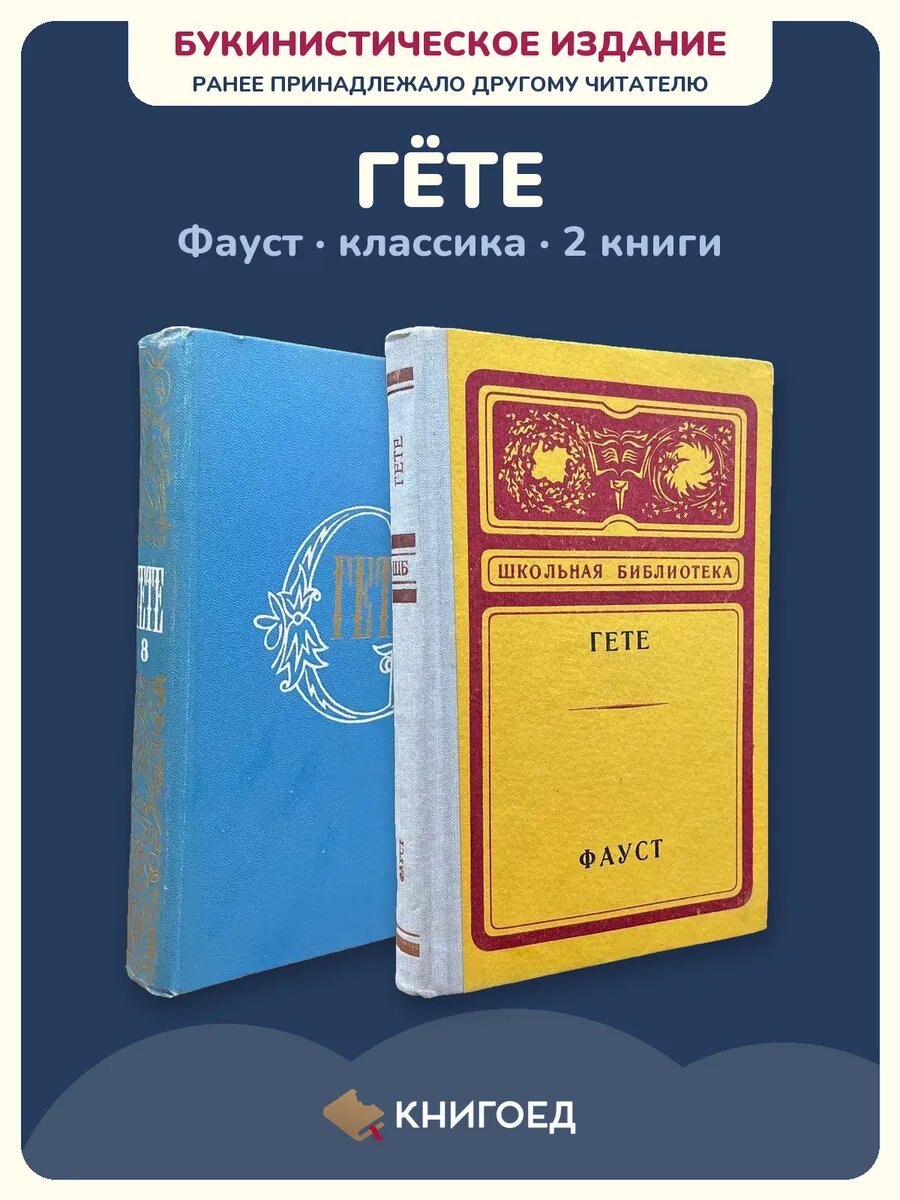 Гёте Иоганн Вольфганг — комплект 2 книги (классическая проза, букинистика)