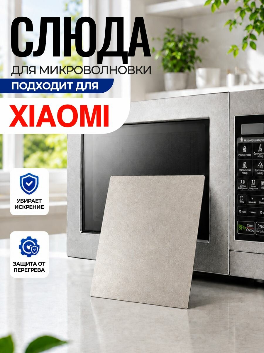Слюда для микроволновки Xiaomi / Слюда для СВЧ сяоми Арт: XIA-085