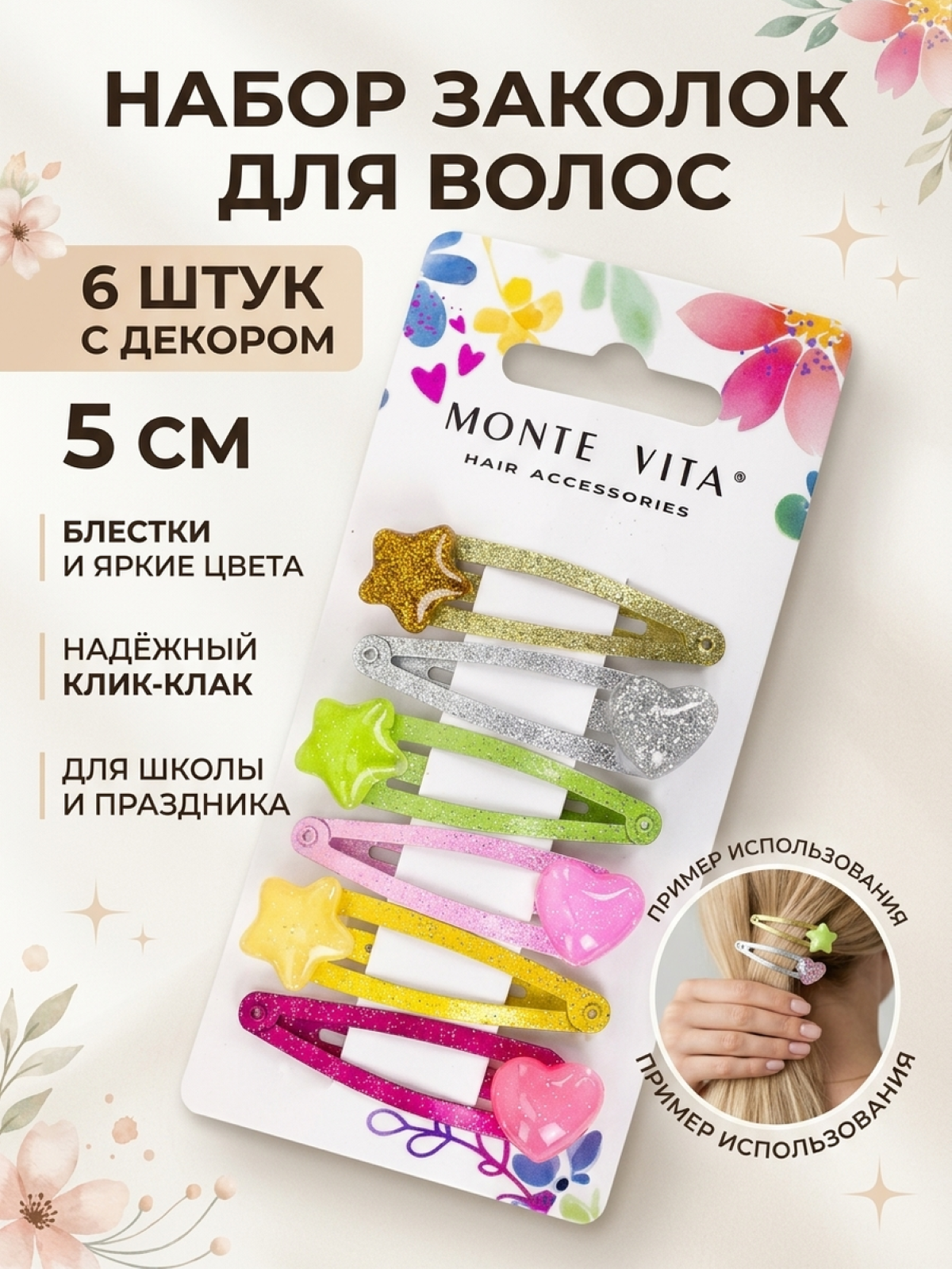 Заколки для волос MONTE VITA набор 6 шт клик клак 5 см с блестками