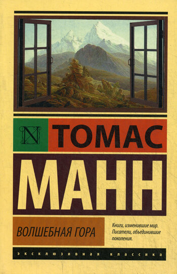 Волшебная гора: роман. Манн Т.