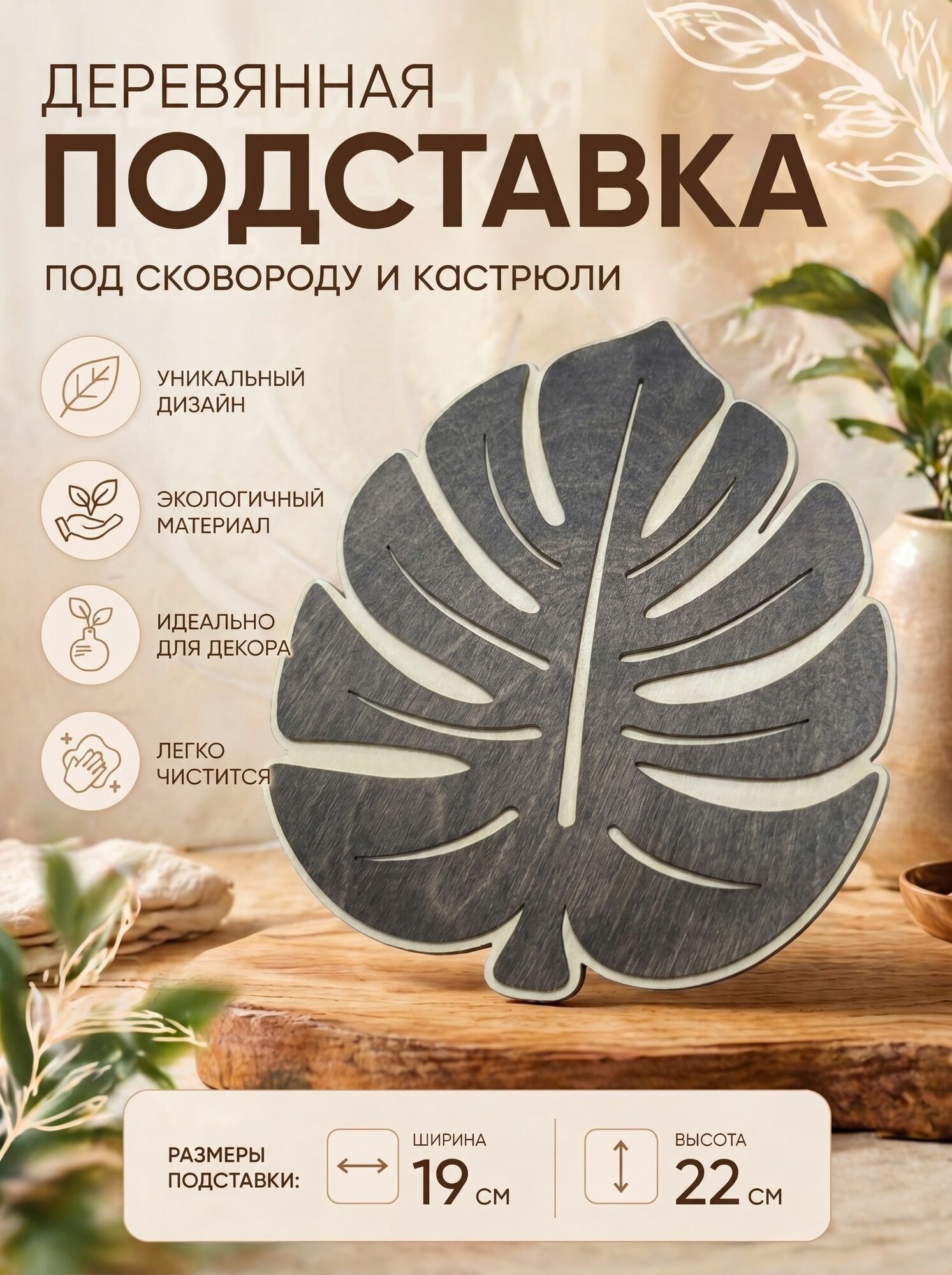 Подставка для сковородок и кастрюль "Монстера", дерево, 19x22 см