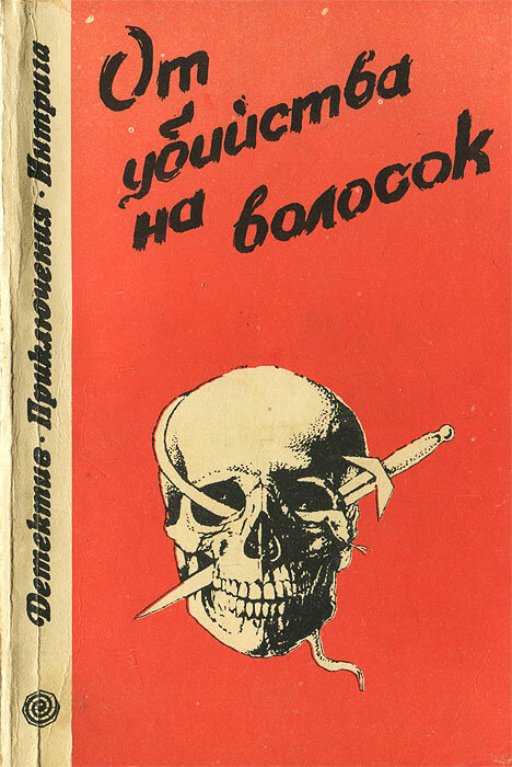 От убийства на волосок