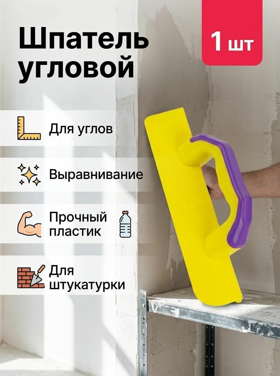 Угловой шпатель для внешних углов