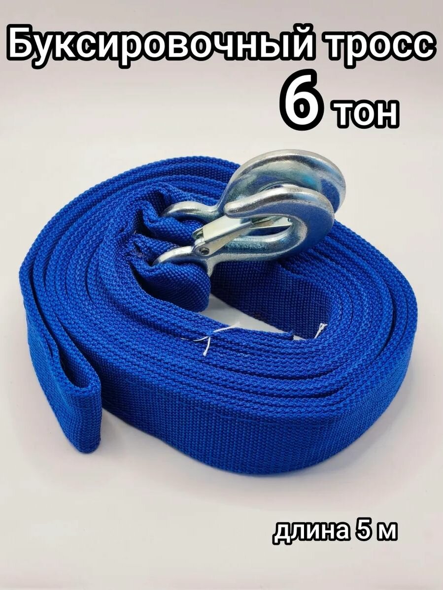 Сверхмощный буксировочный трос 5 метров, 6 тонн