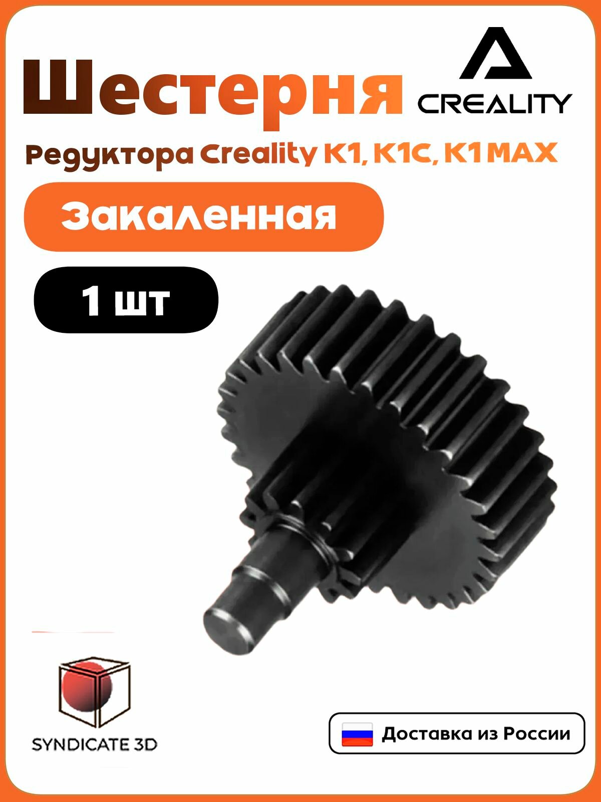 Шестерня редуктора передачи Creality K1/K1C/K1 Max(Закалённый)