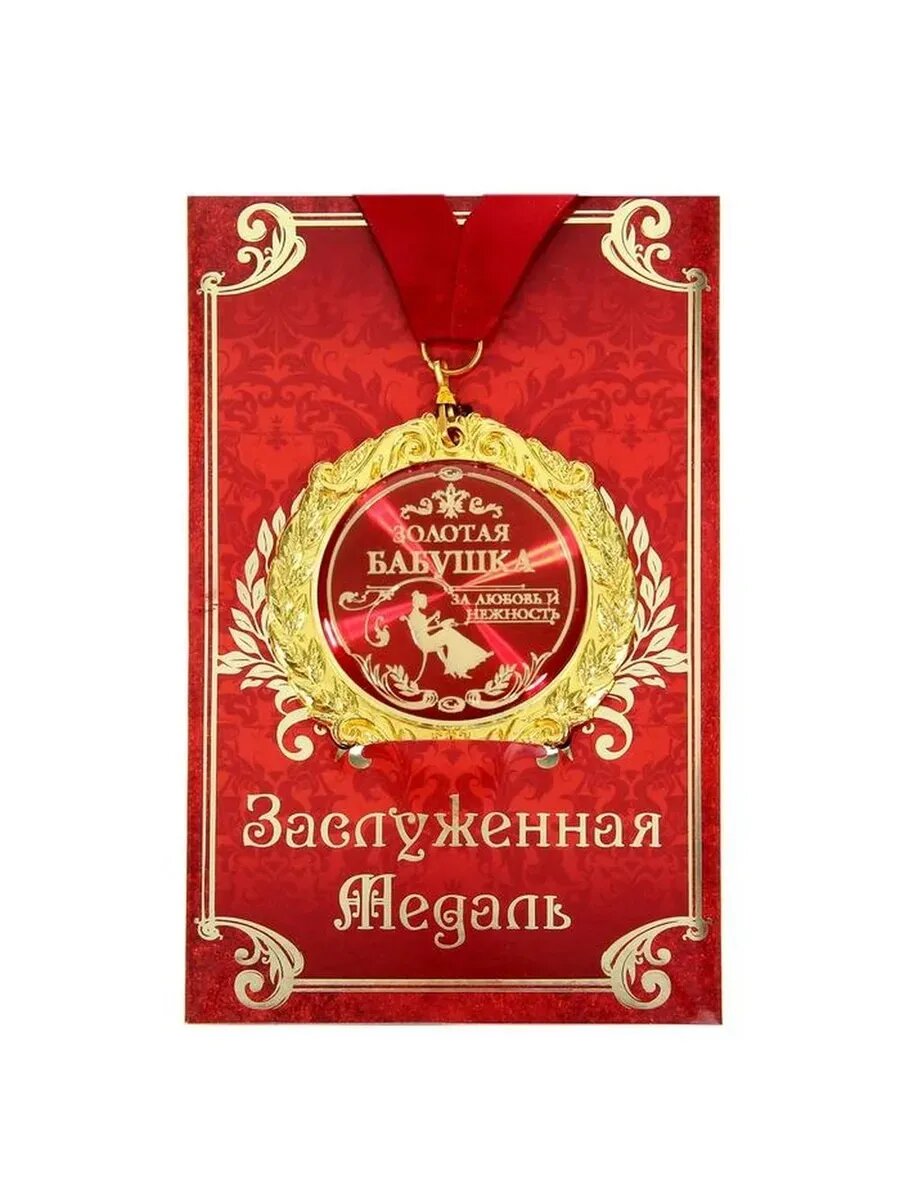 Подарочная медаль на открытке «Золотая бабушка»