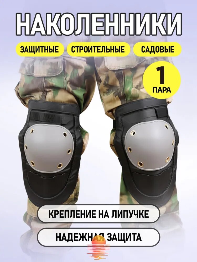 Наколенники строительные тактические / Защитные наколенники, 1 пара