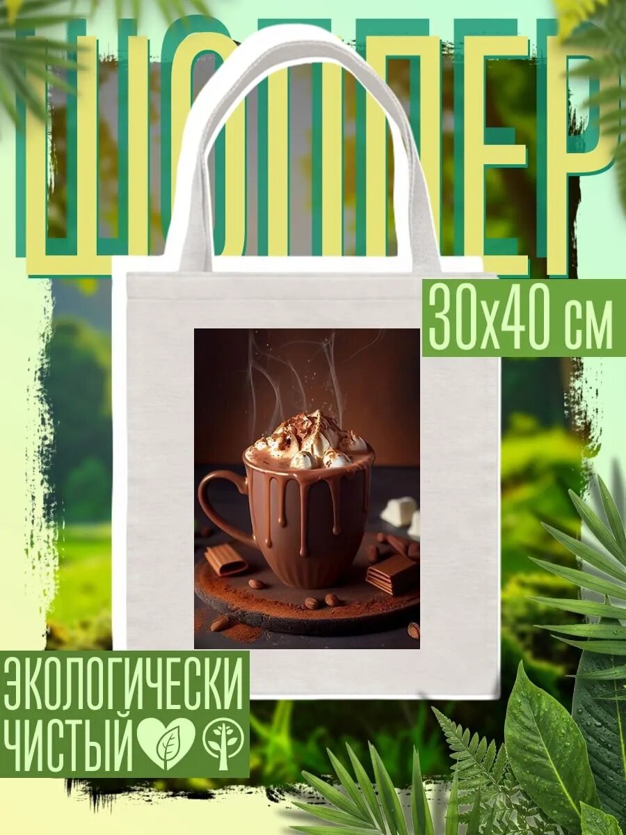 Сумка шоппер Горячий шоколад с кремом
