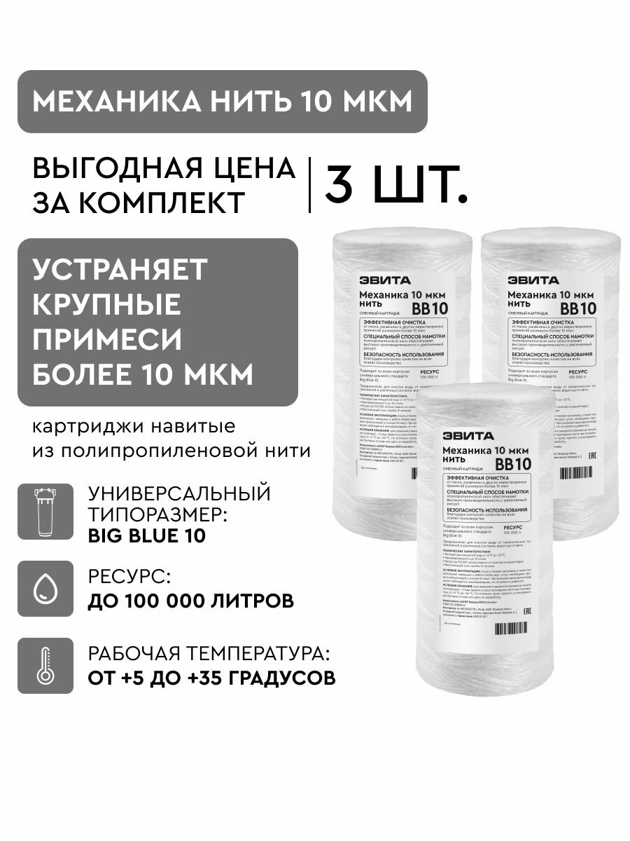 Картридж для очистки воды, комплект сменных модулей для магистрального фильтра, эвита, Механика 10 мкм нить, из навитого полипропилена, ресурс 100 000 л для холодной воды BB10 3 шт