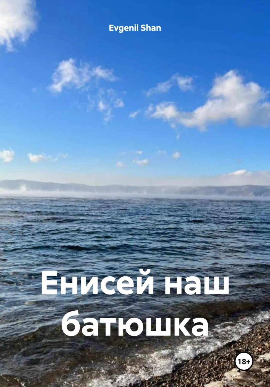Енисей наш батюшка [Цифровая книга]