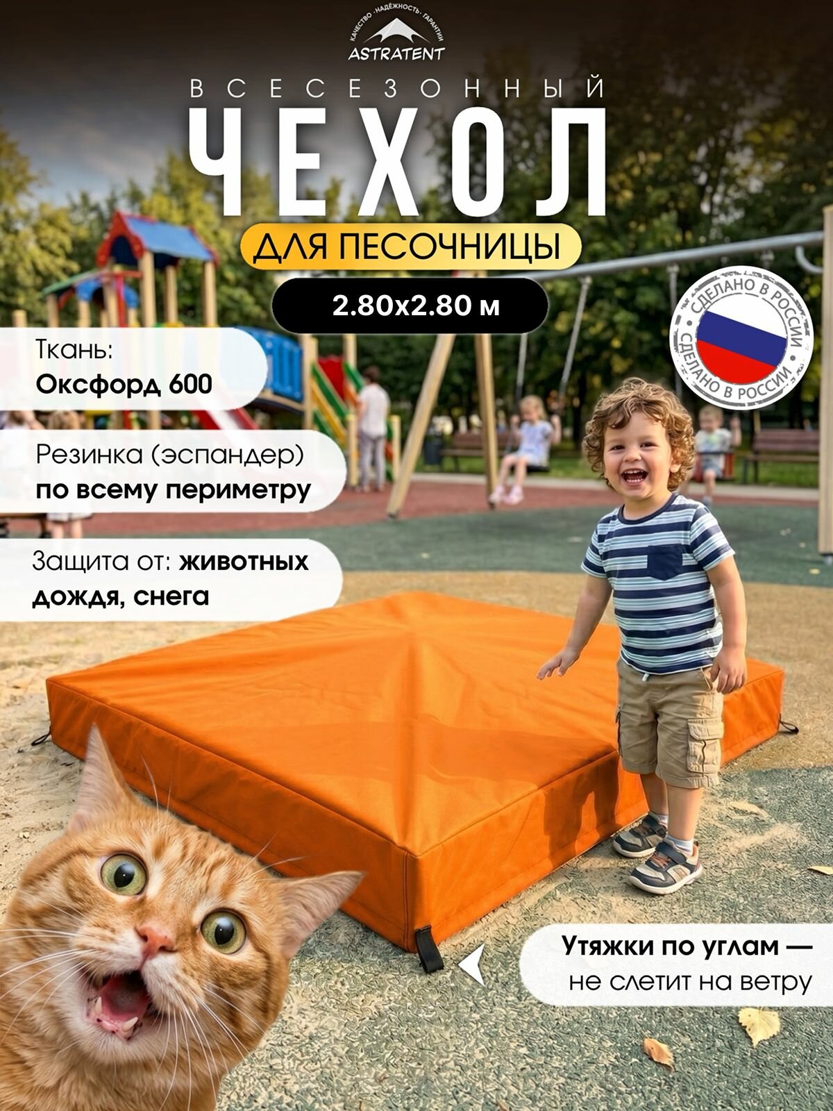 Защитный чехол для песочницы 2.80х2.80м