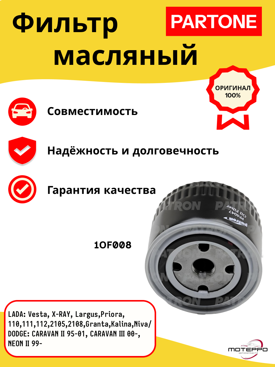 Фильтр масляный 1OF008 PART-ONE LADA: Vesta, X-RAY/DODGE: CARAVAN