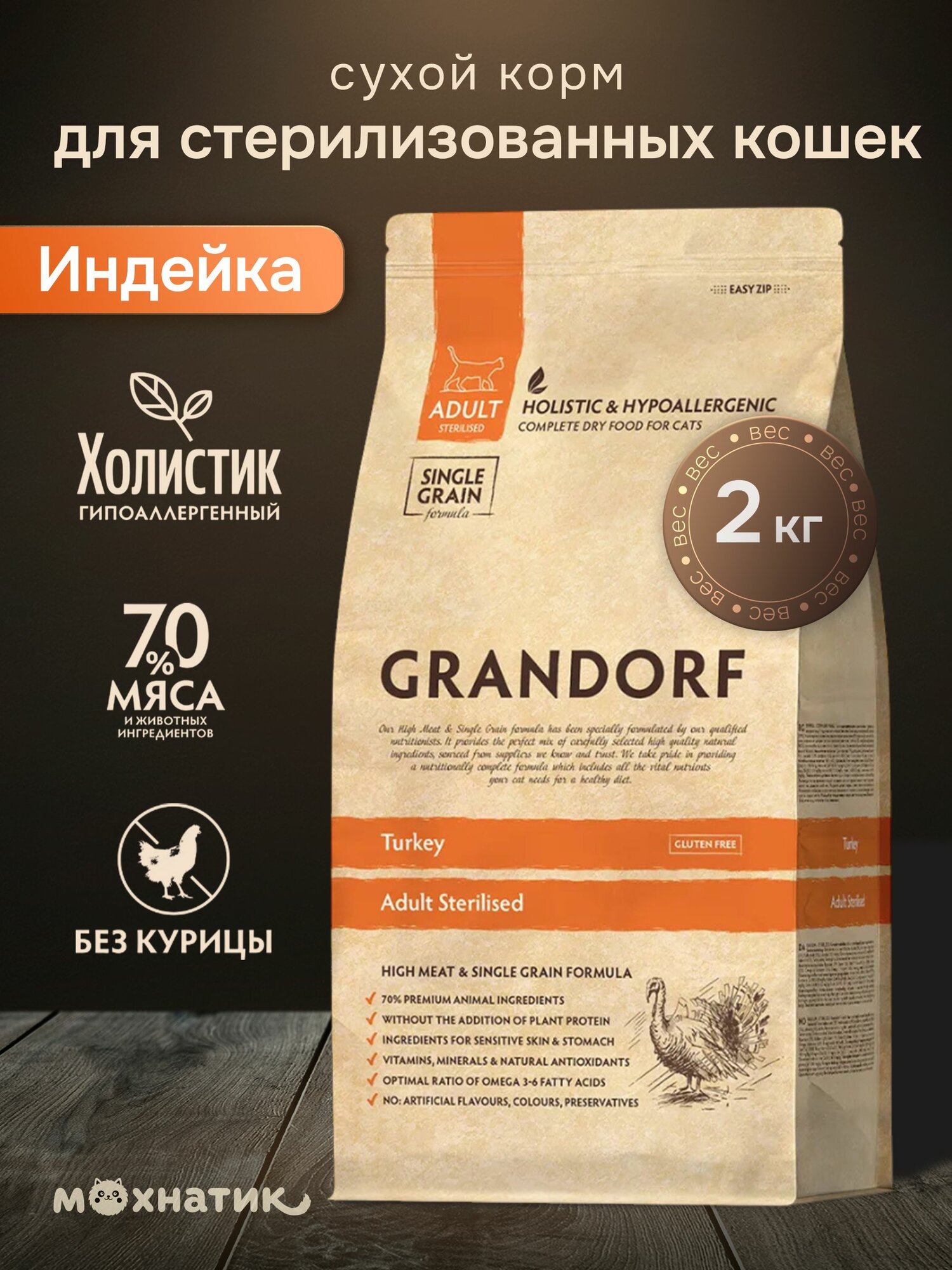 Корм сухой для стерилизованных кошек и кастрированных котов GRANDORF Cat Sterilised Turkey холистик с индейкой, 2кг