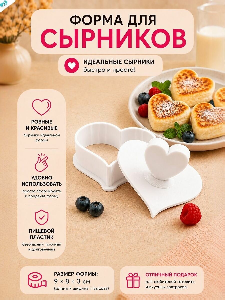 Форма для сырников Сердце с прессом 9х8х3 см, ручная форма для творожников и сырников