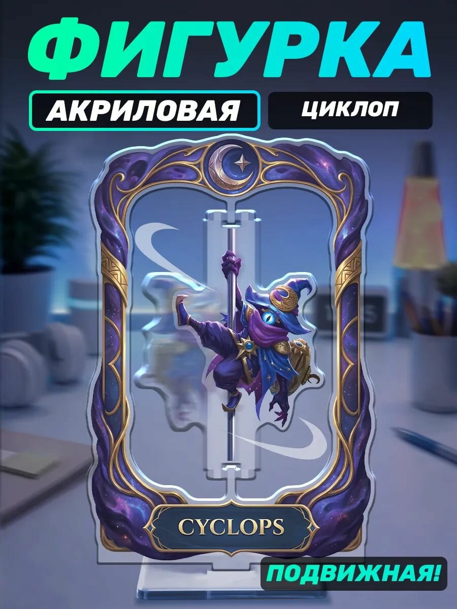 Акриловая фигурка подвижная Mobile Legends Циклоп
