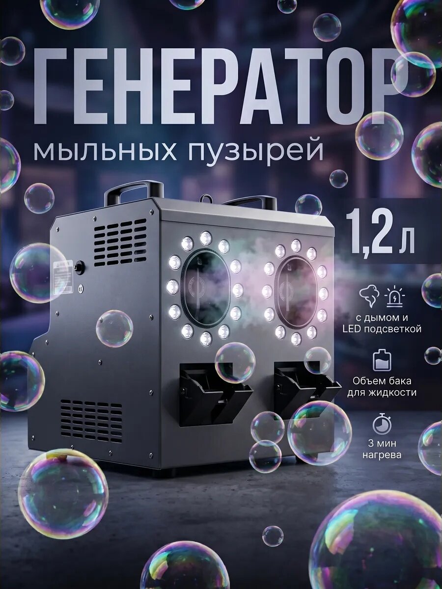 Генератор мыльных пузырей Svendsen BubliX, LED-подсветка, с функцией дыма