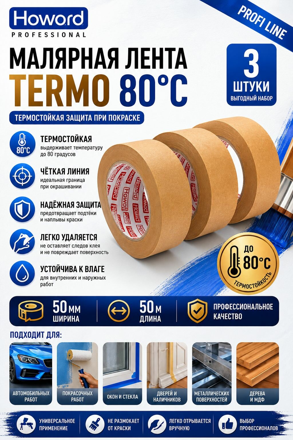 Малярная лента HOWARD Termo 80C, коричневый, 50 мм х 50 м, 3 шт.