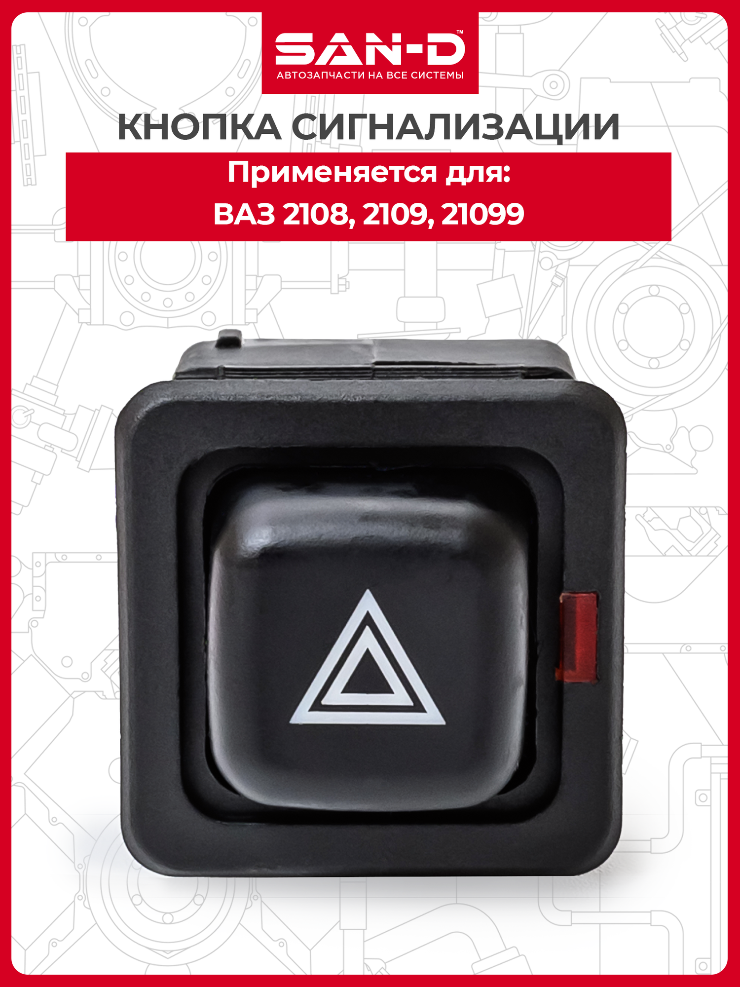 Кнопка / выключатель аварийной сигнализации ВАЗ 2108 2109 21099 / 21080-3710010-11