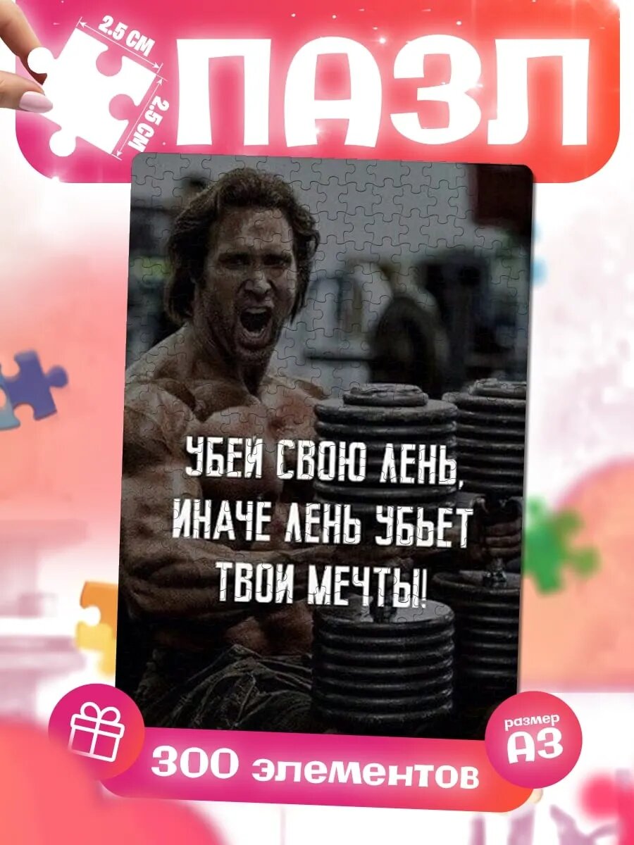 Пазлы для детей и взрослых Убей лень, спаси мечты
