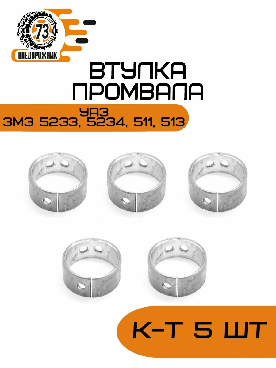 Втулка промвала УАЗ ЗМЗ 5233, 5234, 511, 513 (к-т 5шт)