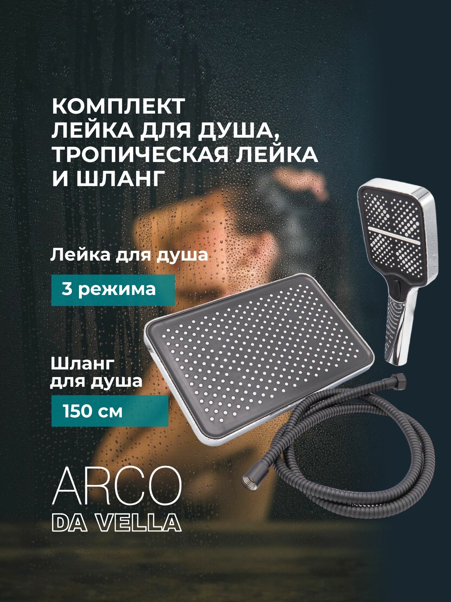 Душевой набор (комплект лейка со шлангом 1,5 м + лейка тропическая) черный