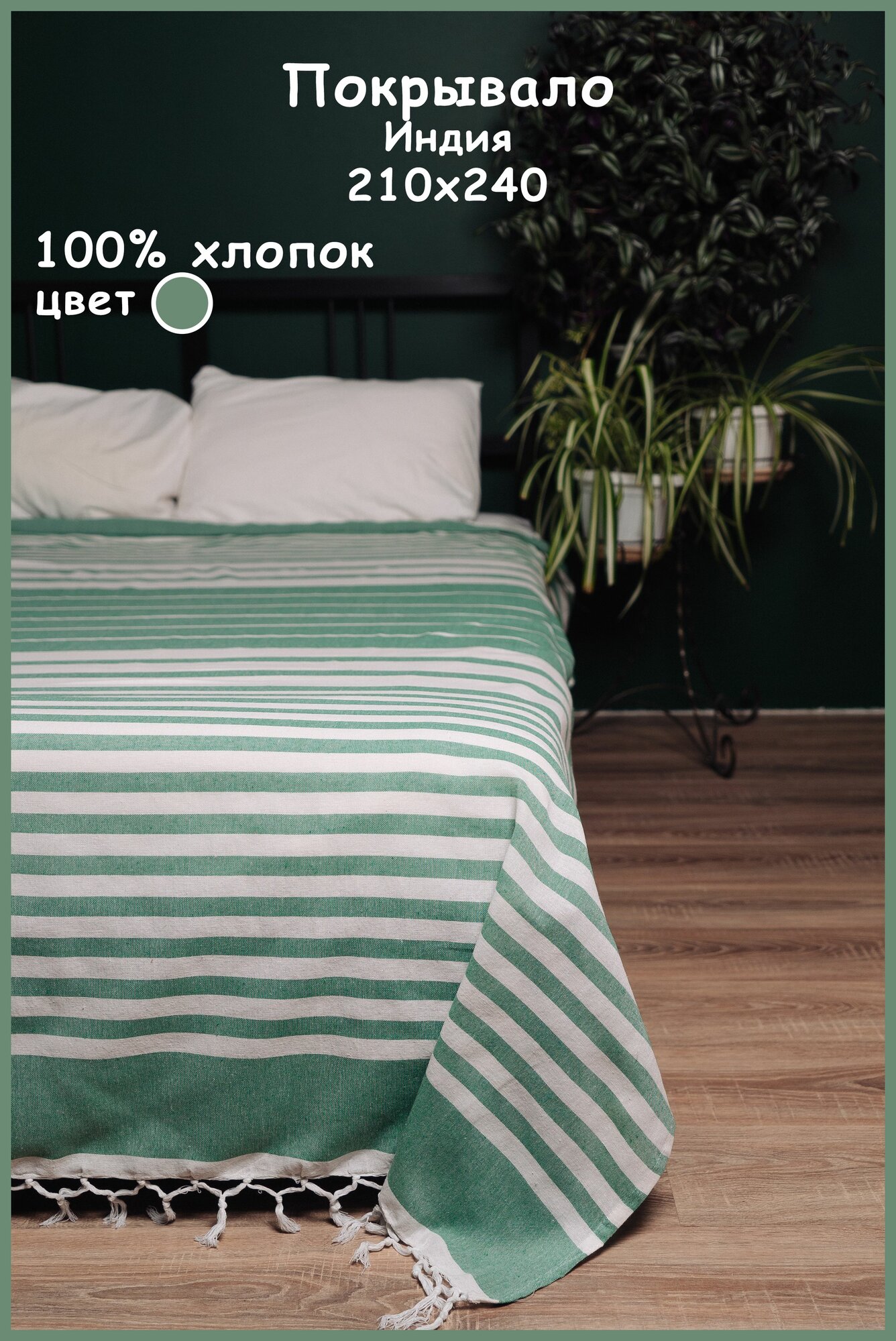 Индийское покрывало SAIColors 210х240 зеленый 100% хлопок