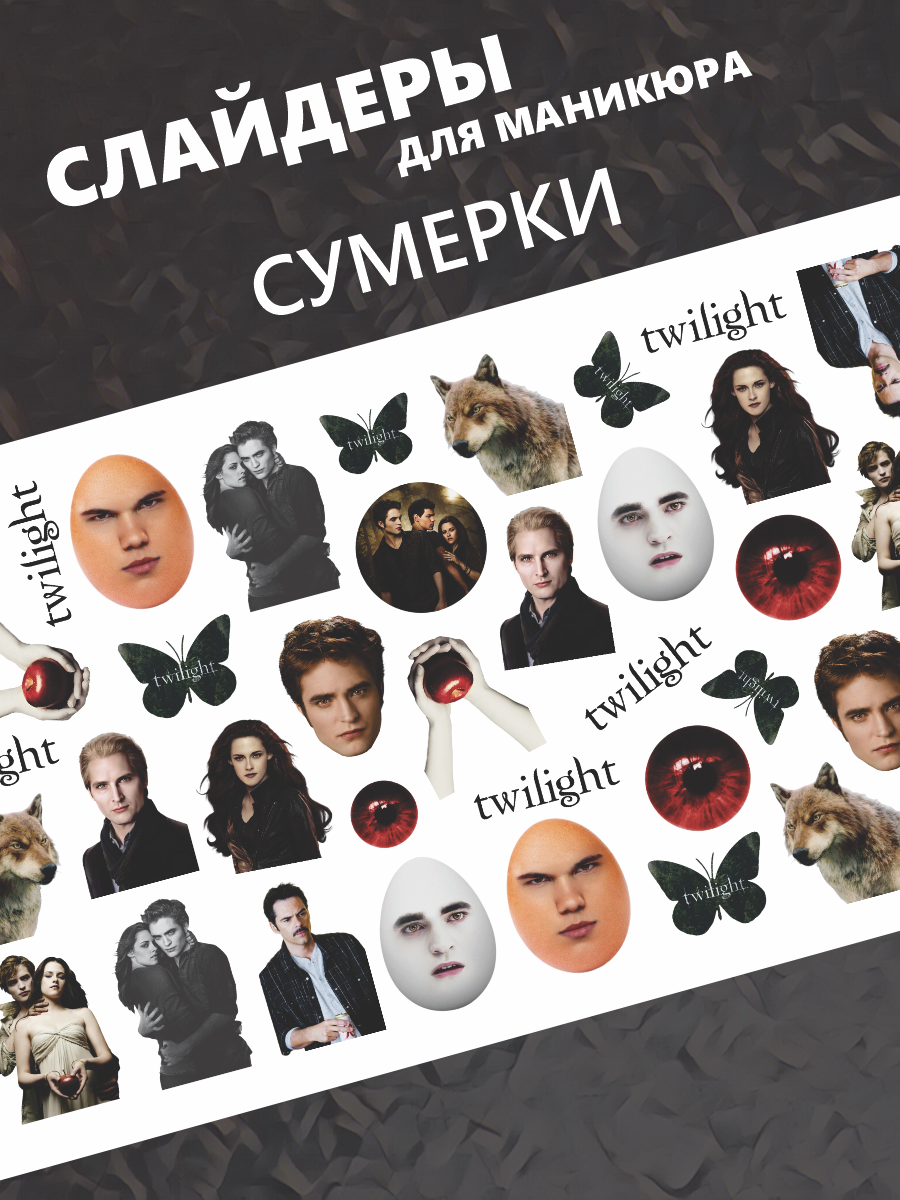 Наклейки слайдеры для ногтей Сумерки Twilight
